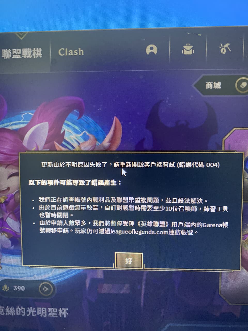下載一直失敗 英雄聯盟板 Dcard
