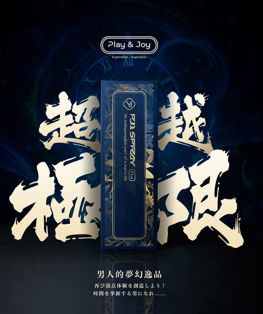 PLAY&JOY官方授權 | PJ1 Plus男性延時保養液 - 西斯板 | Dcard