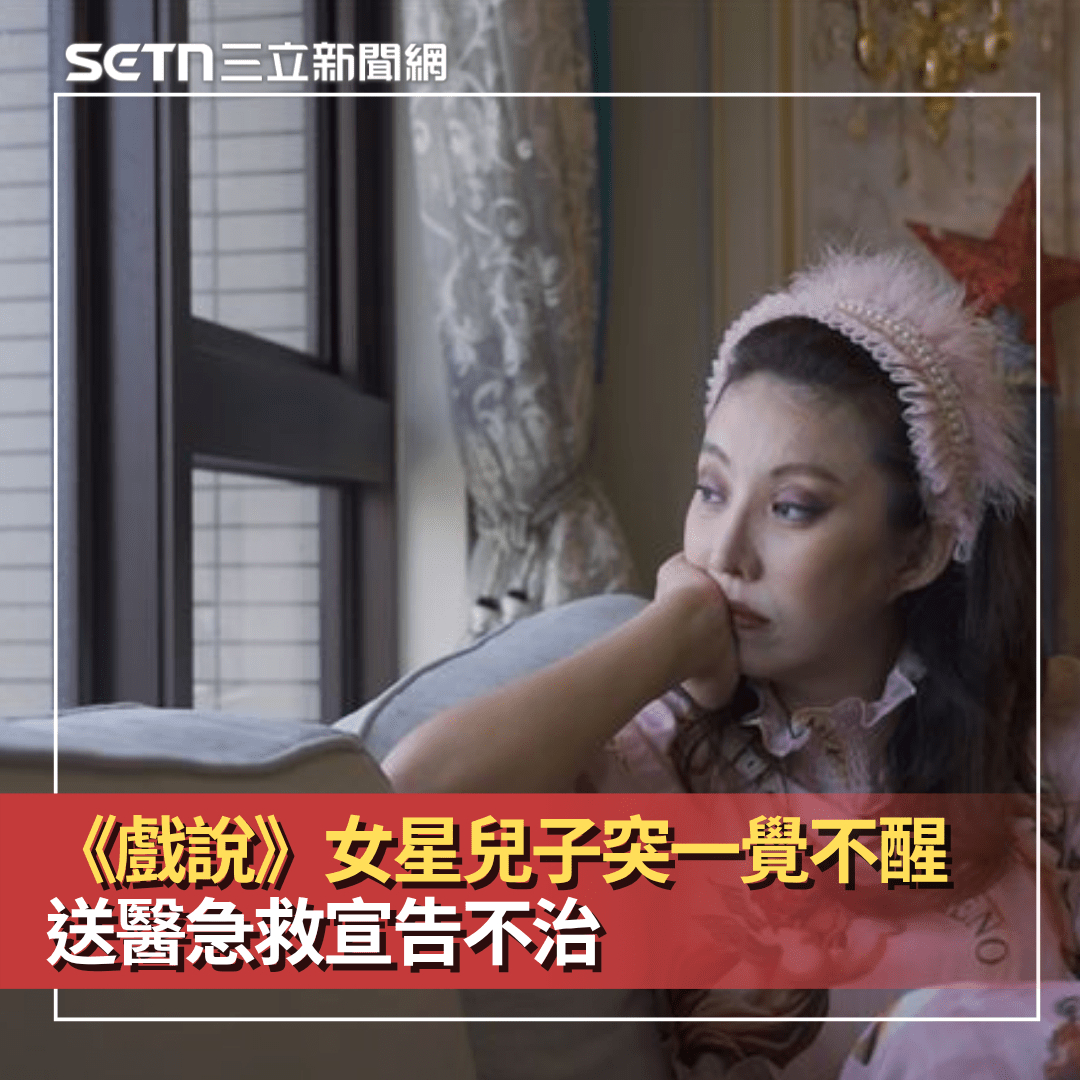 《戲說》女星兒子突一覺不醒 送醫急救宣告不治！痛哭曝噩耗 - SETN三立新聞網 (@setn54) | Dcard