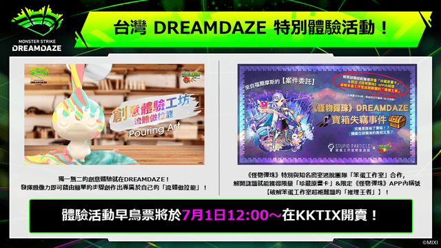 #官方情報 【0629 彈珠爆新聞】「DREAMDAZE」追加活動情報！一年一度大型線下活動來啦！ - 怪物彈珠板 | Dcard