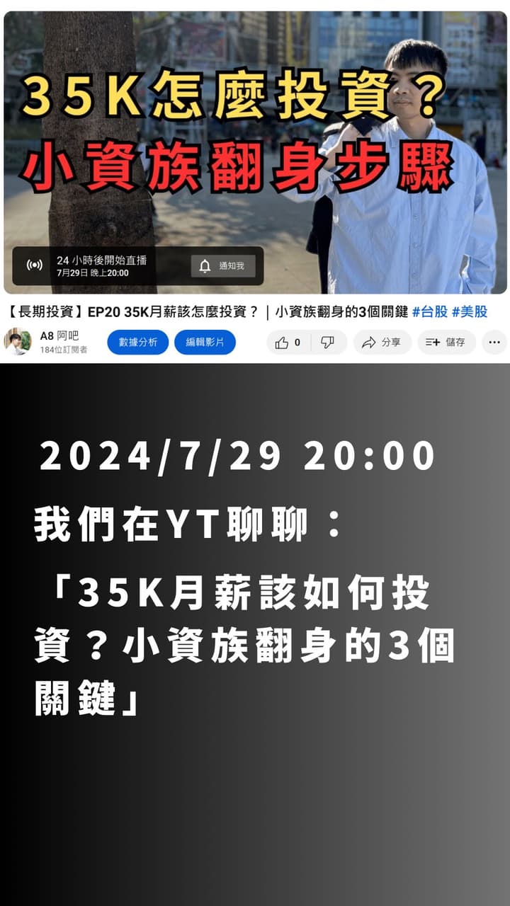 【預告】月薪35K該如何投資？小資族翻身3個關鍵 - A8 阿吧 (@a8relife) | Dcard