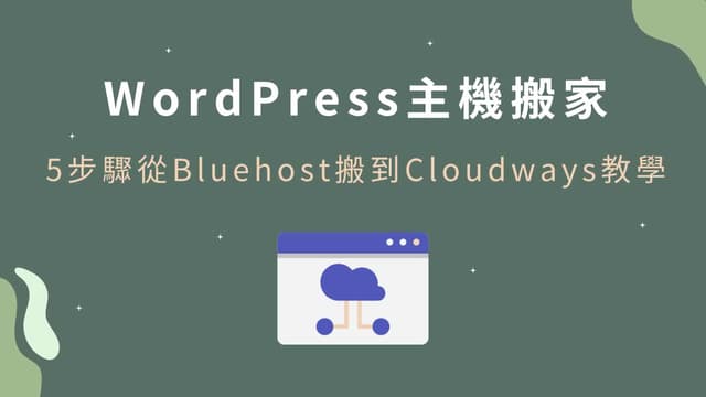 【WordPress】教你從Bluehost主機搬家到Cloudways - 小咪同學 (@freespiritmi) | Dcard