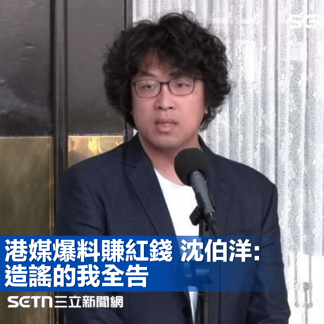 親中媒體滿版攻擊生父外遇、賺紅錢 沈伯洋：跟著造謠的我全告 - SETN三立新聞網 (@setn54) | Dcard