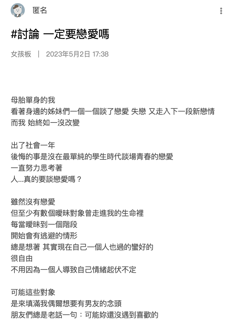 一定要戀愛嗎? 感情板 Dcard
