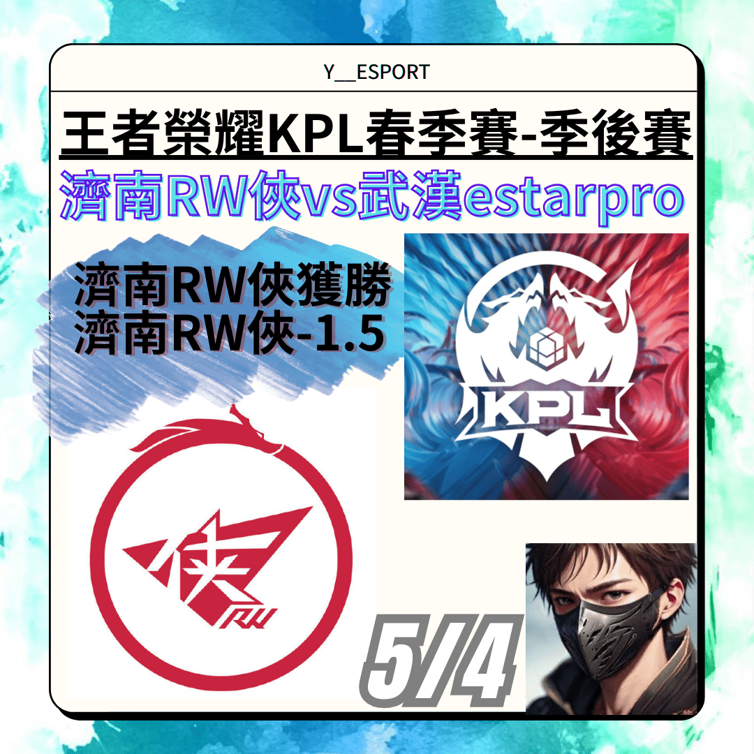 5/4王者榮耀KPL春季賽 濟南RW 🆚 武漢estarpro - 小Y (@y_man) | Dcard