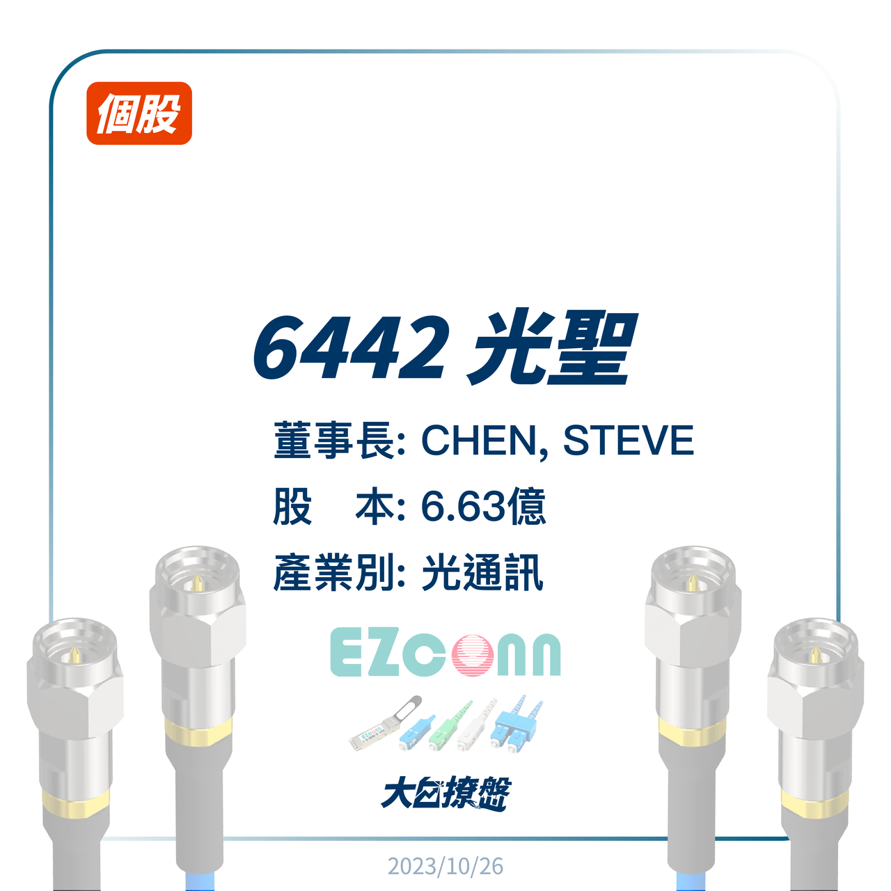 #標的 【6442 光聖】個股介紹 - 股票板 | Dcard
