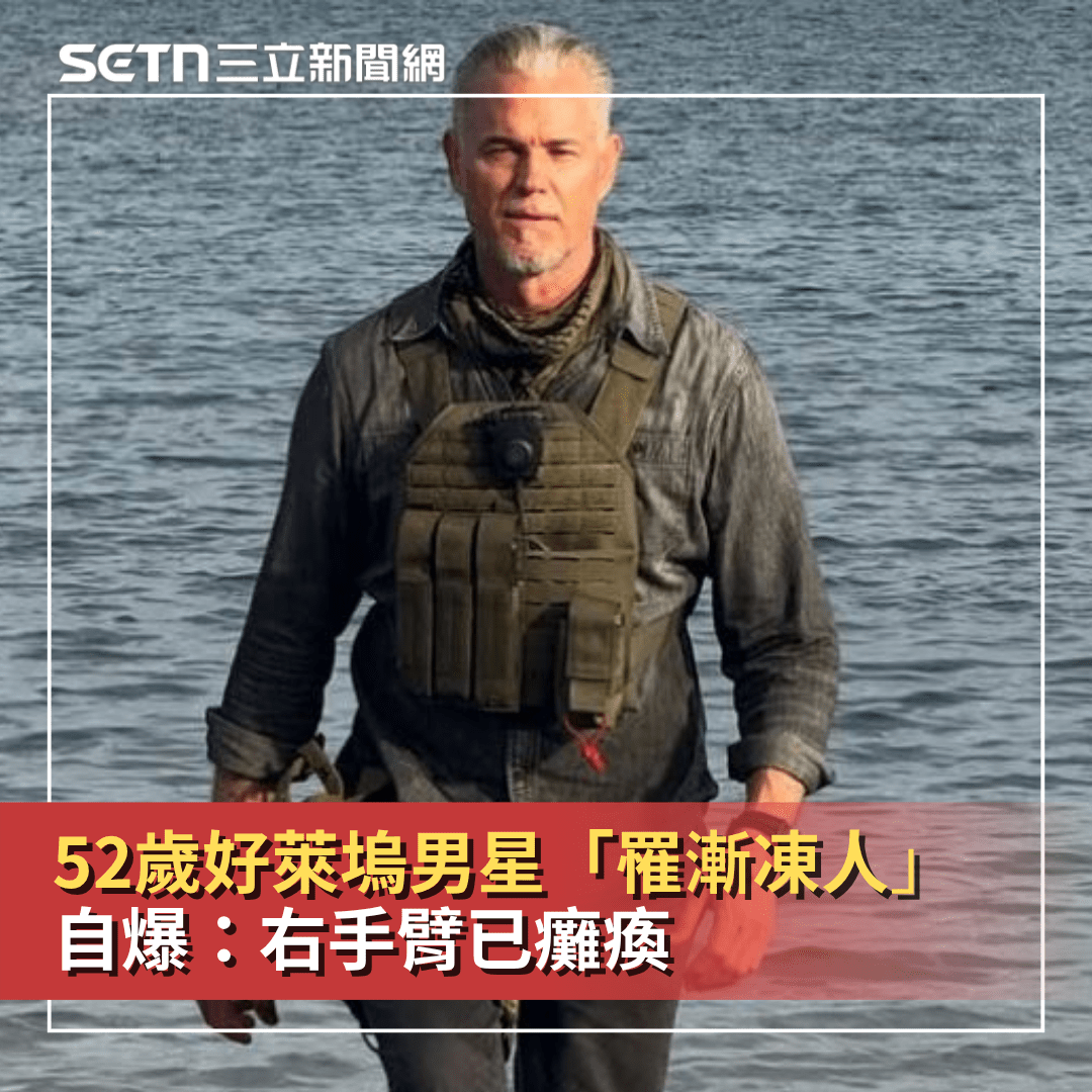 52歲好萊塢男星「罹漸凍人」！右手臂已癱瘓 親揭病況：每天都是惡夢 - SETN三立新聞網 (@setn54) | Dcard