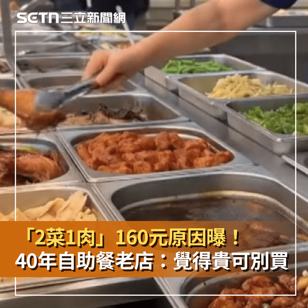 學生嘆怎生活…自助餐「2菜1肉」160元原因曝！40年老店：覺得貴可別買 - SETN三立新聞網 (@setn54) | Dcard