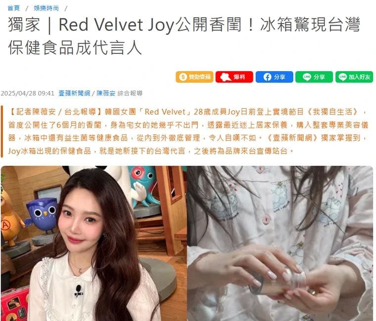 #閒聊 JOY要代言台灣保健食品??? - 追星板 | Dcard