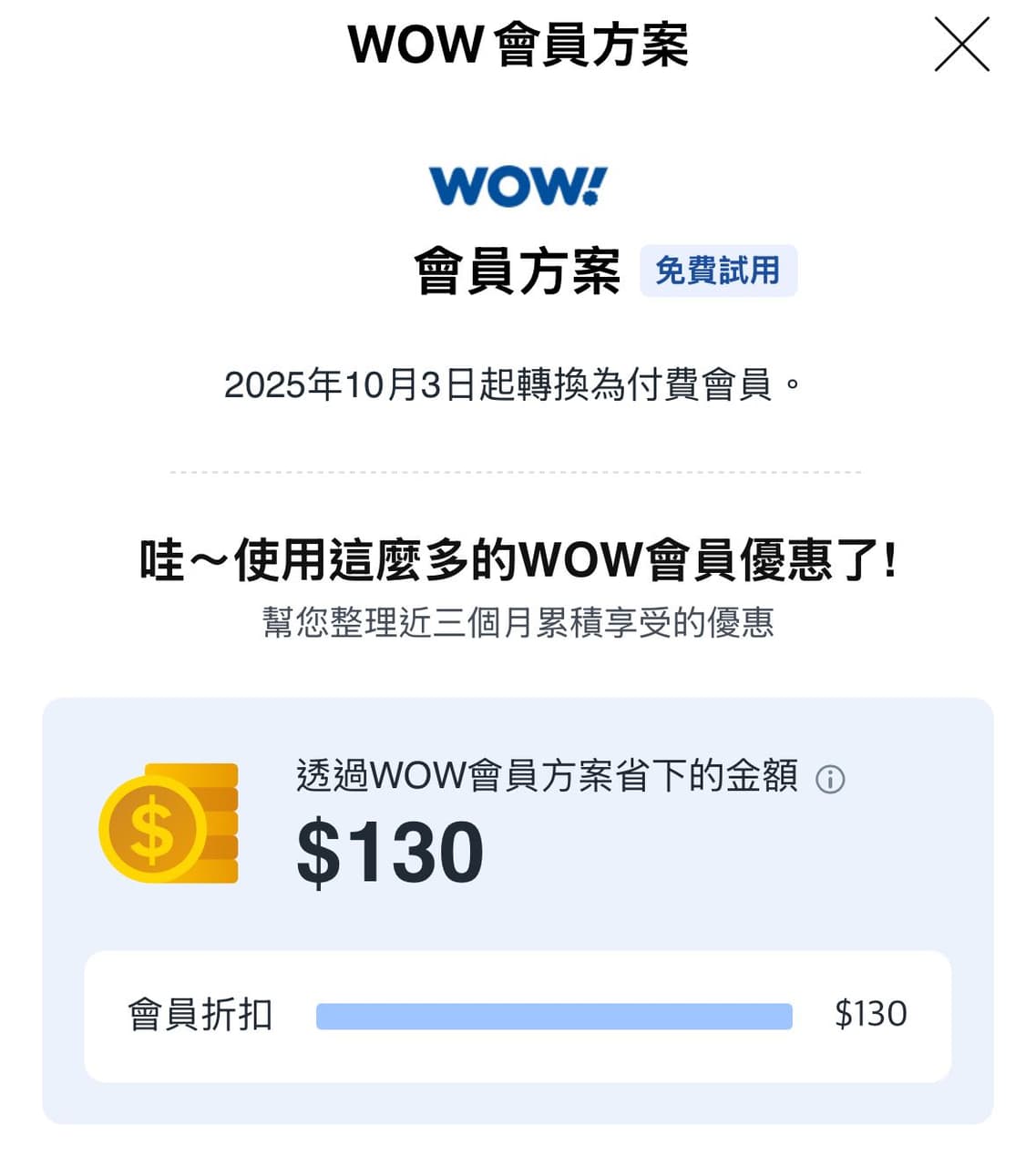 酷澎 wow會員免費試用期被自動延長？ - 閒聊板 | Dcard
