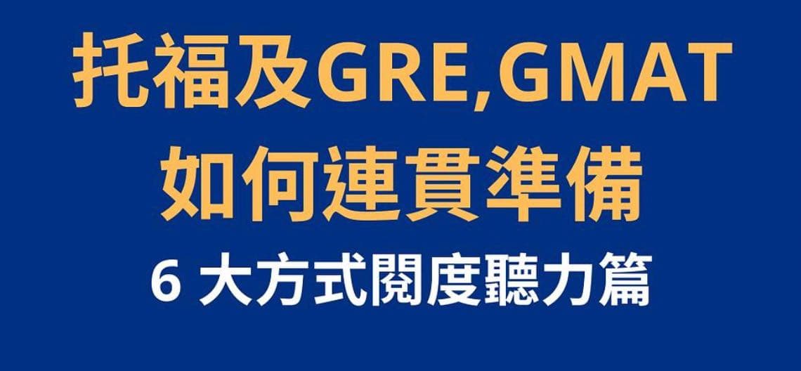 【Lily GRE】 TOEFL,GRE,GMAT如何連貫準備- 6大方式閱度聽力篇 - 語言板 | Dcard