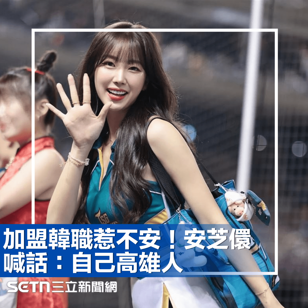 「最強外援」加盟韓職SSG登陸者惹不安！安芝儇親喊話：自己是高雄人 - SETN三立新聞網 (@setn54) | Dcard