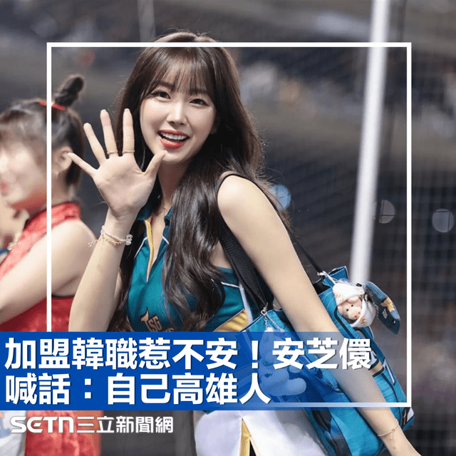 「最強外援」加盟韓職SSG登陸者惹不安！安芝儇親喊話：自己是高雄人 - SETN三立新聞網 (@setn54) | Dcard