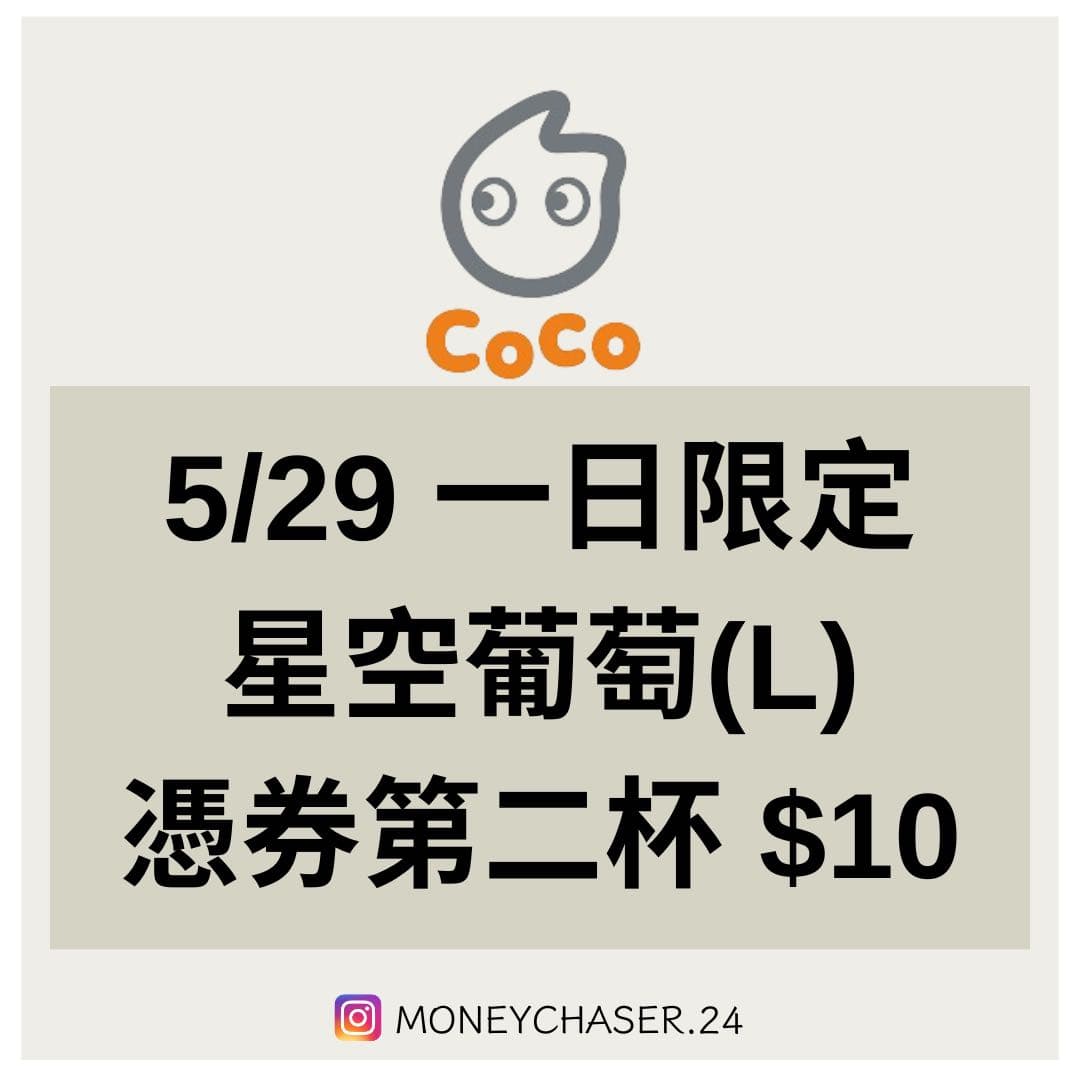 📣CoCo都可訂 星空葡萄憑券第二杯$10 5/29只有一天📣 - 省錢優惠情報站 (@yyddhh234) | Dcard