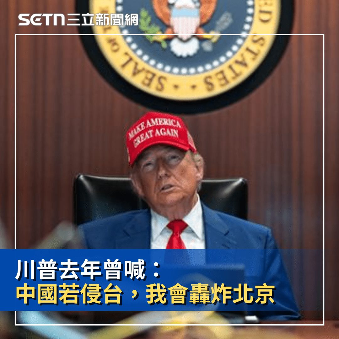 「中國若侵台，我會轟炸北京！」川普去年發言被挖 他：還有人不信嗎？ - SETN三立新聞網 (@setn54) | Dcard