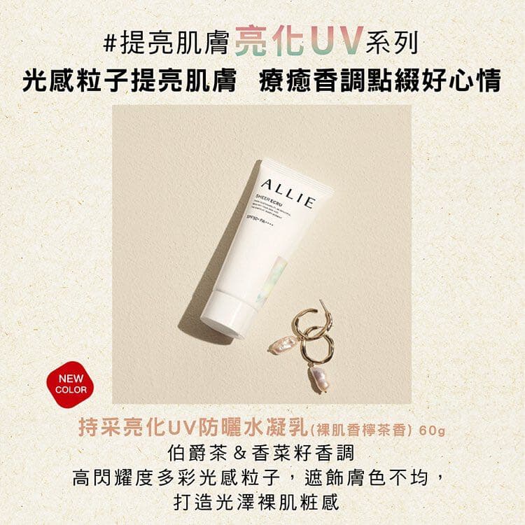 #揪團 #揪團#ALLIE 持采亮化UV防曬 裸肌香檸茶香 - 美妝團購板 | Dcard