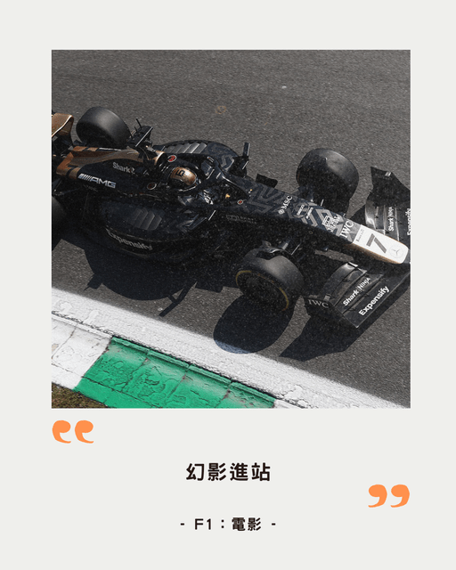 ｜茶於影後｜F1小白也能看懂《F1：電影》 - 電影板 | Dcard