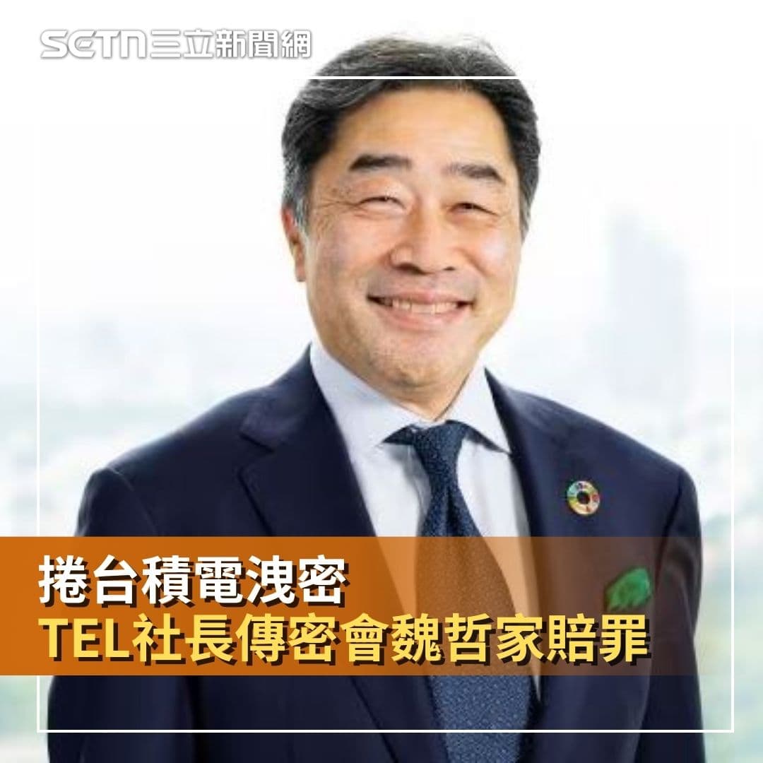捲台積電洩密案！東京威力科創社長來台 傳親赴新竹密會魏哲家「賠罪」 - SETN三立新聞網 (@setn54) | Dcard