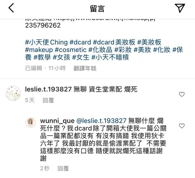 聊聊Dcard美妝葉配雯生態🍃 - Wunni聞泥 (@wunni_que) | Dcard