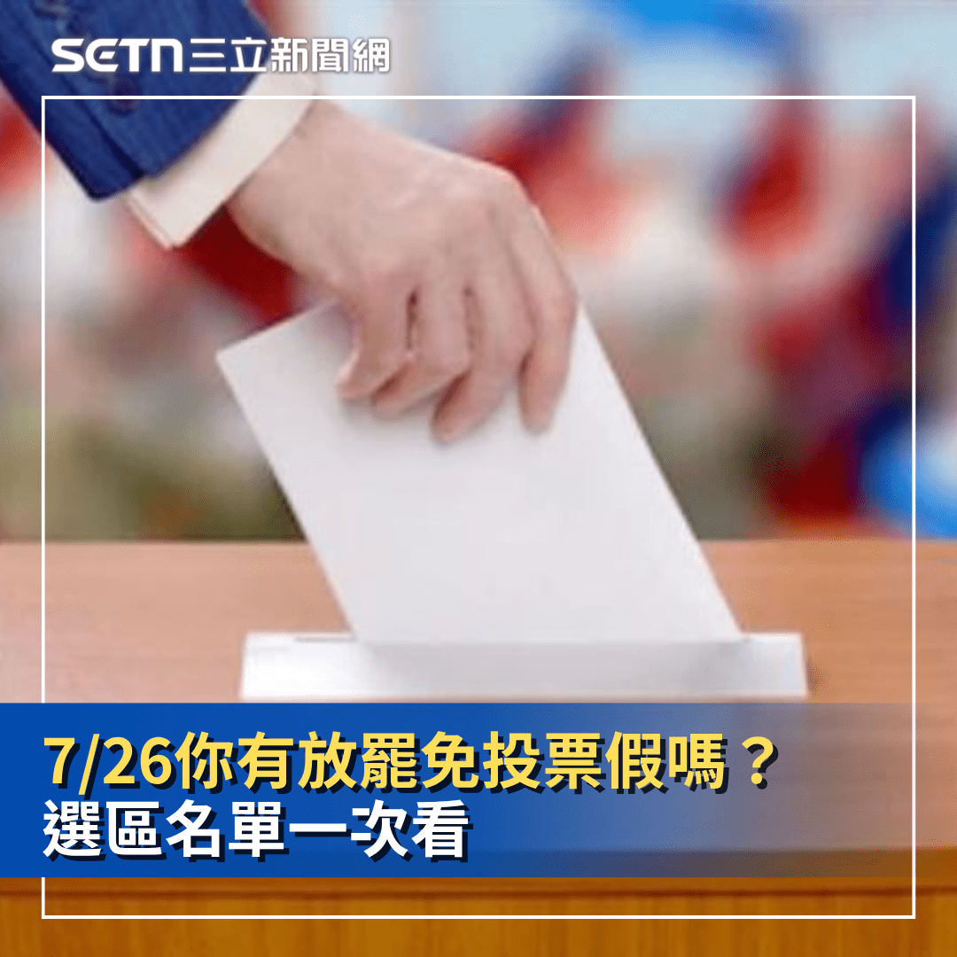 7/26你有放罷免投票假嗎？中選會公告選區名單一次看 加班費規則必知 - SETN三立新聞網 (@setn54) | Dcard