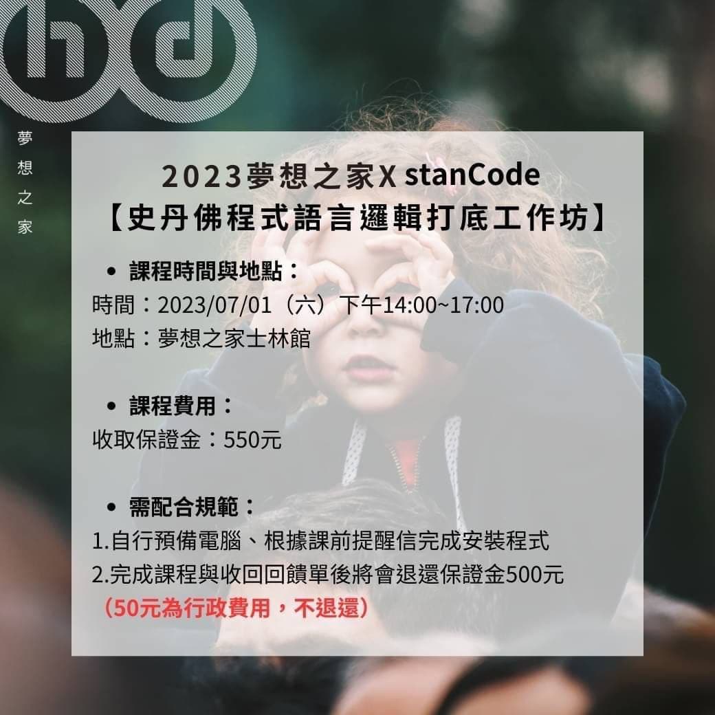 【夢想之家 x stanCode ｜史丹佛程式語言邏輯打底工作坊】 - 銘傳大學板 | Dcard