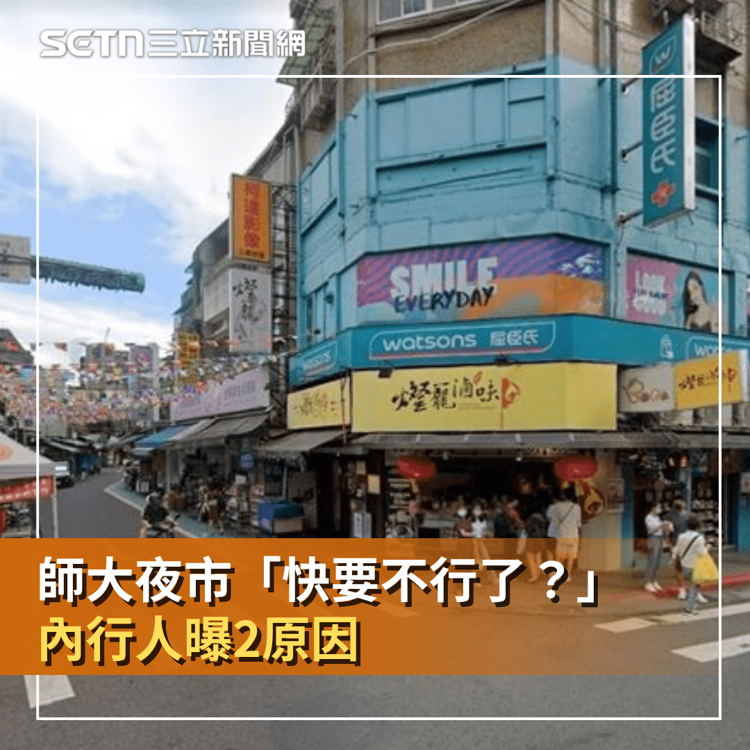 師大夜市超冷清「快要不行了？」 內行人曝2原因：害攤販撐不下去 - SETN三立新聞網 (@setn54) | Dcard