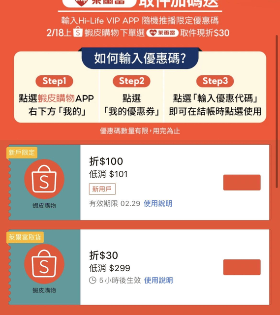 2/18 蝦皮 全站折扣碼 199-20 /299-30 - 伊漾 (@eevee_) | Dcard