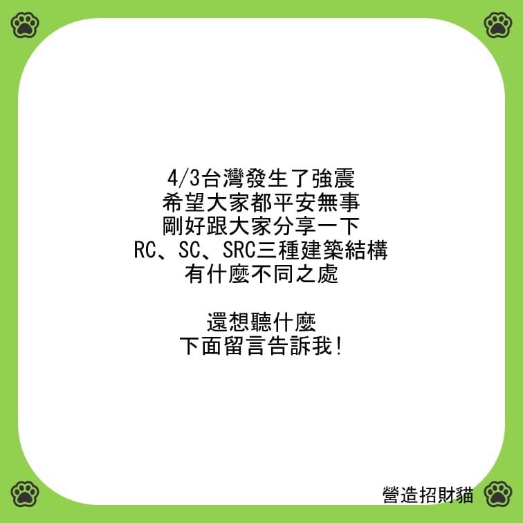 #建築 RC、SC、SRC哪個最耐震? - 建築板 | Dcard