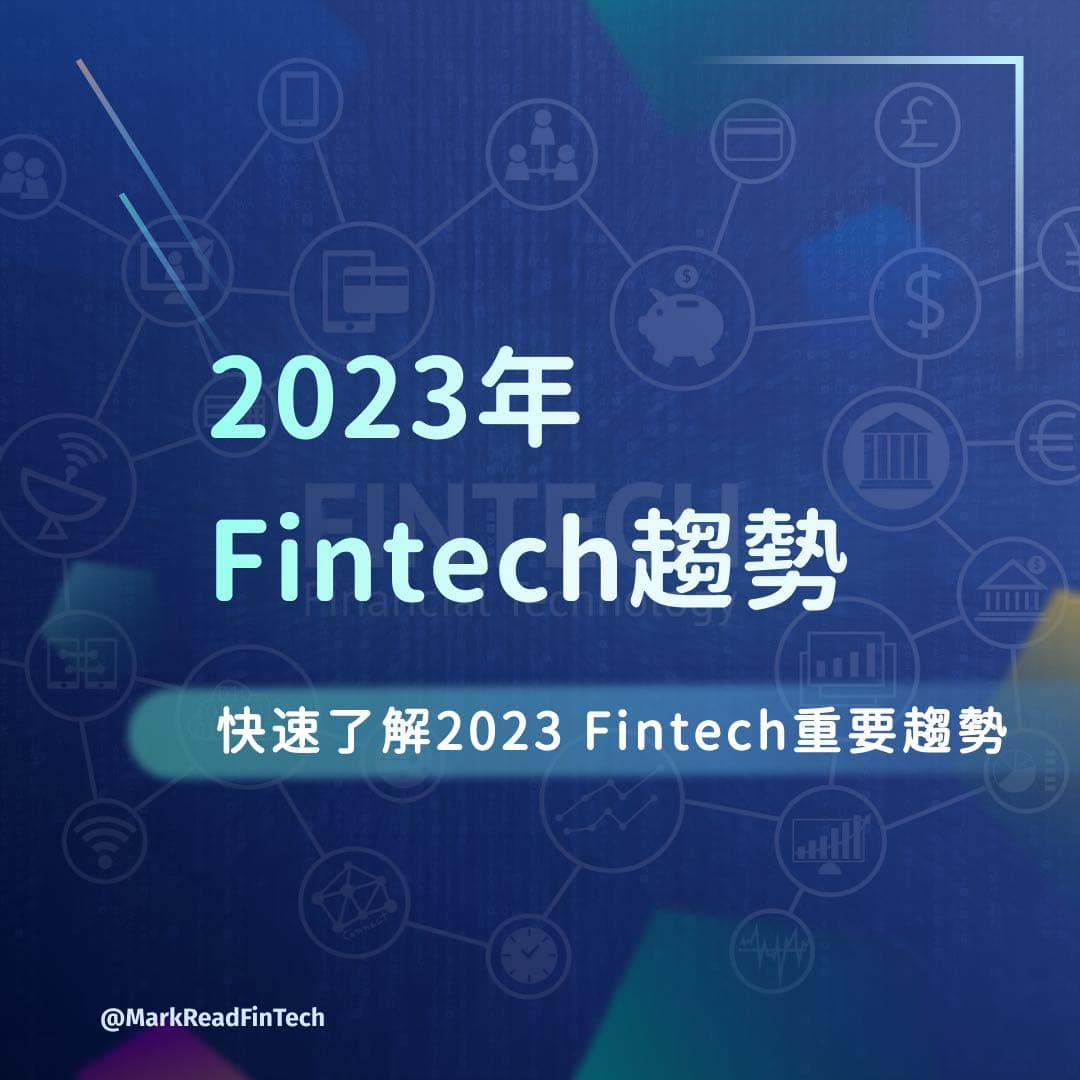 👩‍💻 2023年Fintech趨勢 - 馬克解讀金融科技 (@markreadfintech) | Dcard