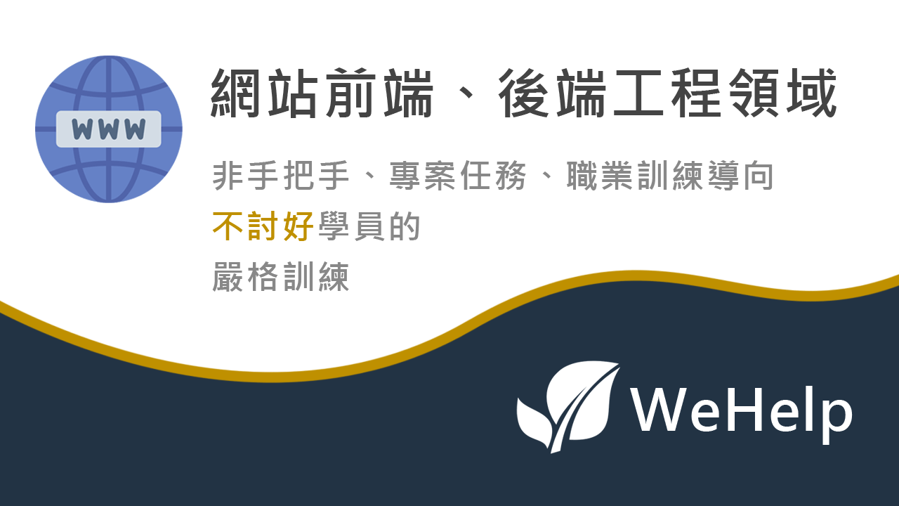 WeHelp 第六屆：網站前後端、深度學習的嚴格訓練，即將開始招生 - 彭彭 (@cwpeng) | Dcard