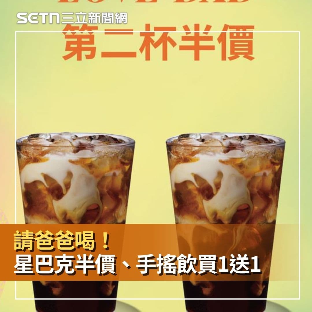 請爸爸喝！星巴克半價、手搖飲買1送1 父親節蛋糕抽PS5 Pro - SETN三立新聞網 (@setn54) | Dcard
