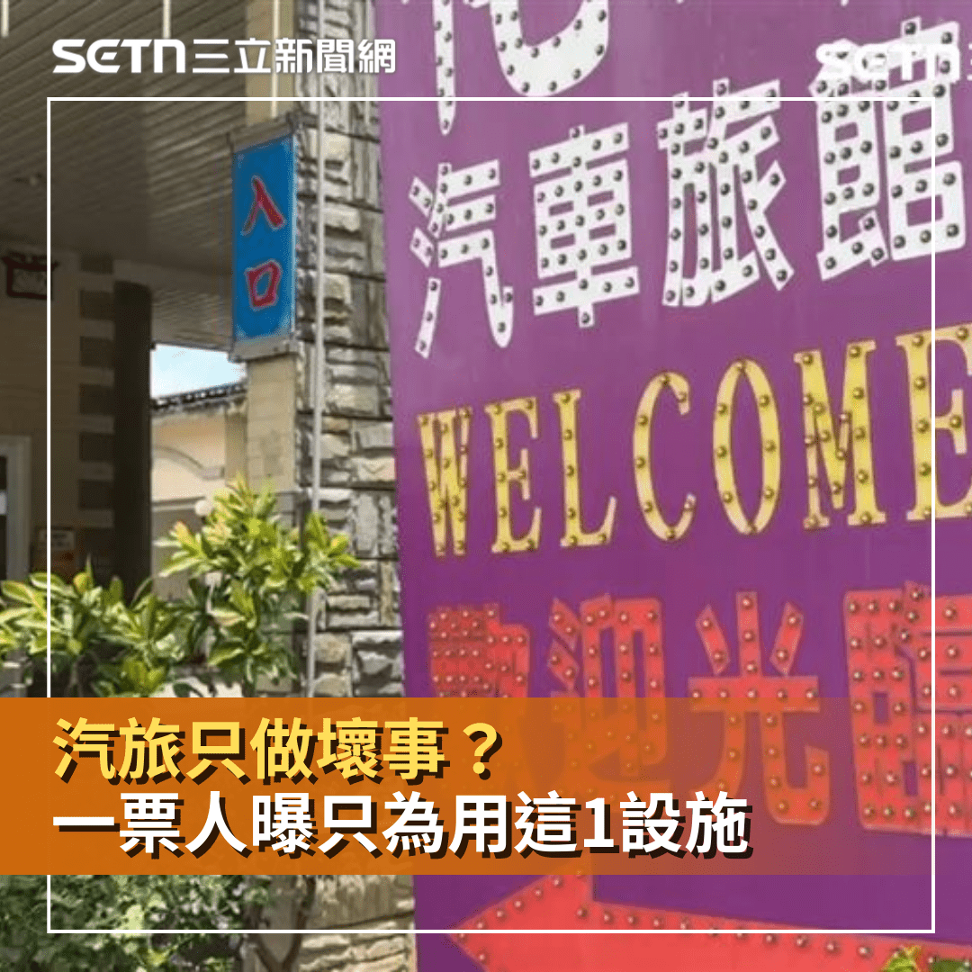 汽旅只做壞事？一票人曝用途多到超出想像：使用這1設施最爽 - SETN三立新聞網 (@setn54) | Dcard