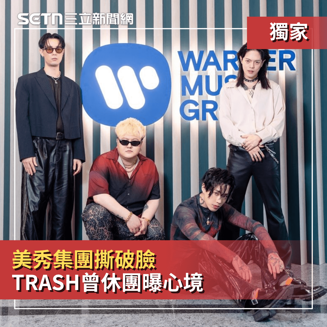 金曲36／美秀集團爆退團風波 TRASH昔休團一年喊話「這麼做」 - SETN三立新聞網 (@setn54) | Dcard