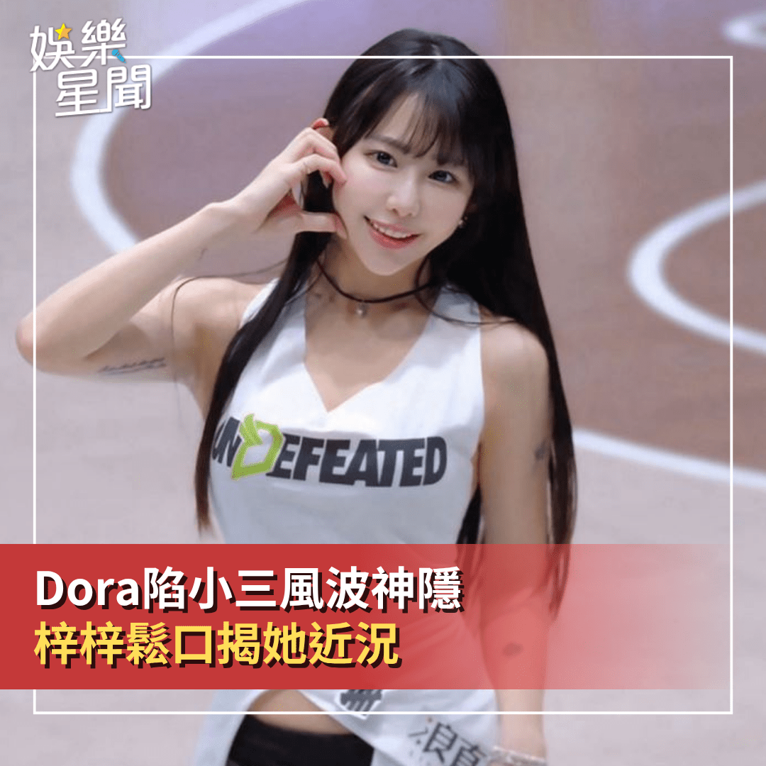 樂天Dora陷富商小三風波神隱！梓梓出面鬆口了 揭她「私下近況」 - SETN三立新聞網 (@setn54) | Dcard