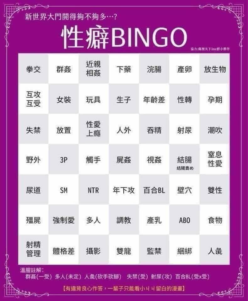 #慎入 一起玩吧～性癖BINGO - BL板 | Dcard