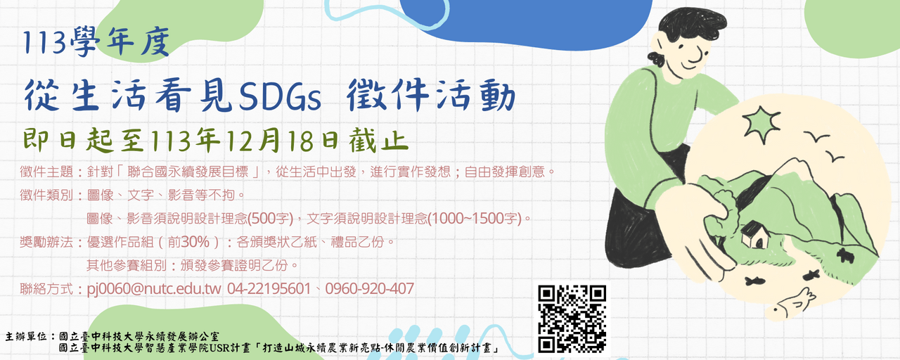 113學年度【從生活看見SDGs】徵件活動開跑囉~~ - 中科大板 | Dcard