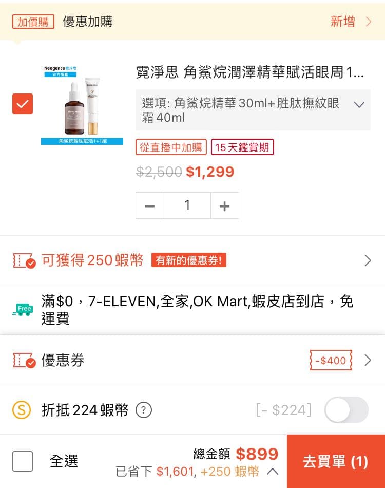 #情報 #分享 霓淨思新品，領$400折價券，角鯊烷+眼霜折後$649 - 美妝板 | Dcard