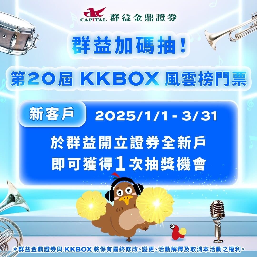 KKBOX 風雲榜門票還有機會！快來抽門票~ - 群益-瑞德🦊 (@sps245) | Dcard