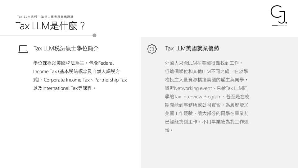 #分享 Tax LLM系列文章 - 法律人留美就業保證班 - 法律人板 | Dcard