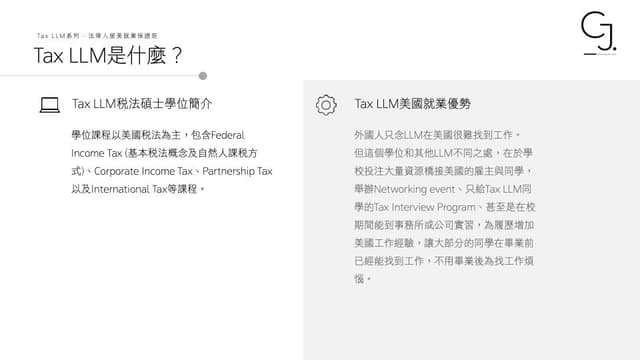 #分享 Tax LLM系列文章 - 法律人留美就業保證班 - 法律人板 | Dcard