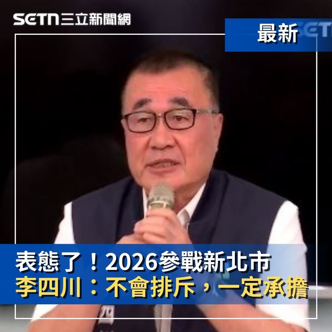 快訊／表態了！2026參戰新北市 李四川：不會排斥，一定承擔 - SETN三立新聞網 (@setn54) | Dcard