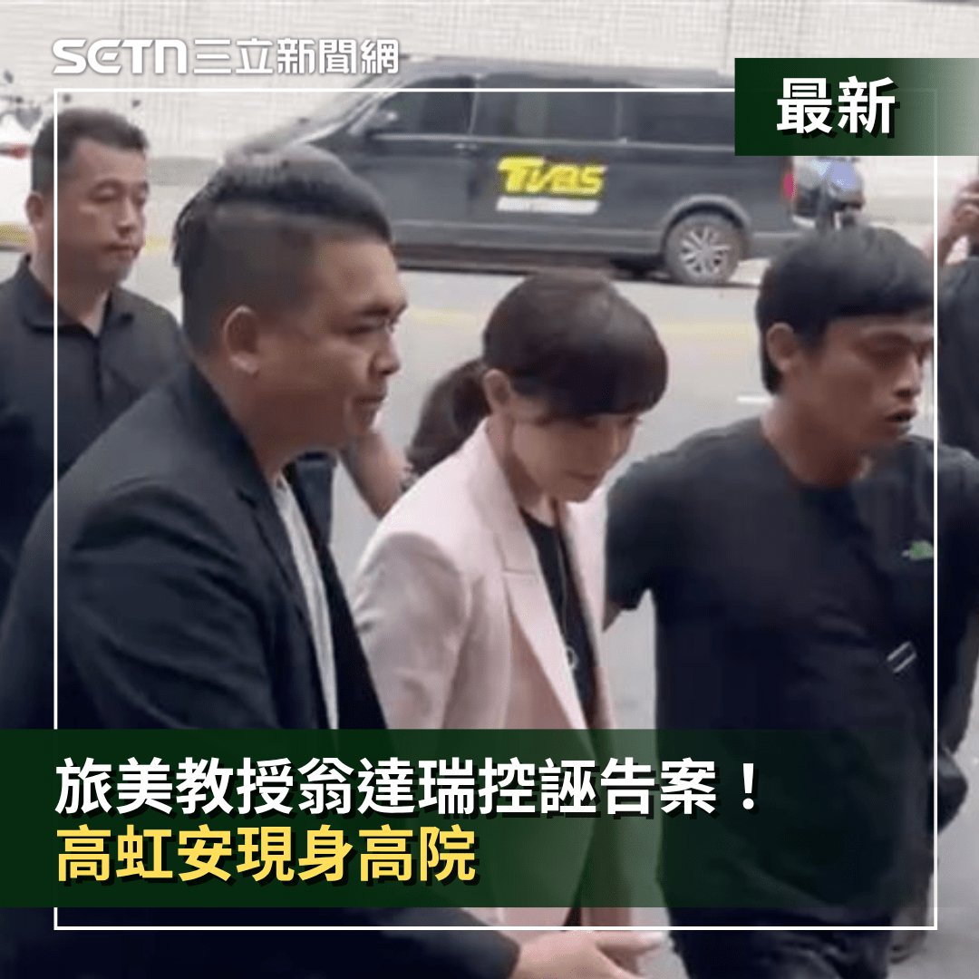 博士論文抄襲案！遭旅美教授翁達瑞控誣告 高虹安今現身高院 - SETN三立新聞網 (@setn54) | Dcard