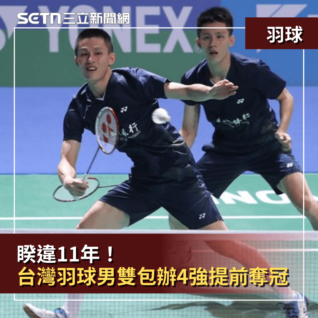 羽球／睽違11年！台灣男雙加拿大賽提前奪冠 連續2週包辦4強「金包銀」 - SETN三立新聞網 (@setn54) | Dcard