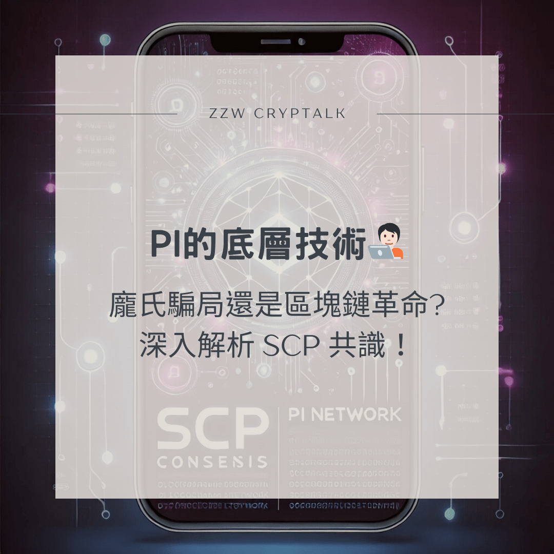 #討論 Pi Network 底層技術 🧑🏻‍💻 龐氏騙局還是區塊鏈革命? 深入解析 SCP 共識！ - 區塊鏈板 | Dcard