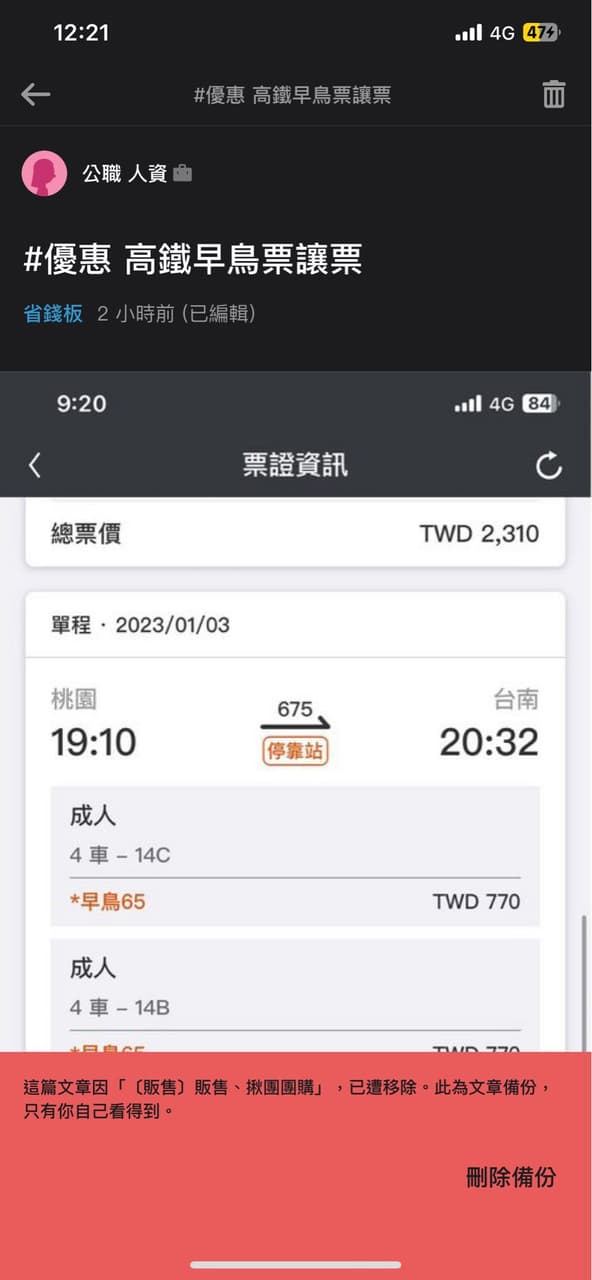 #優惠 高鐵早鳥票讓票（無人需要已流掉） - 省錢板 | Dcard