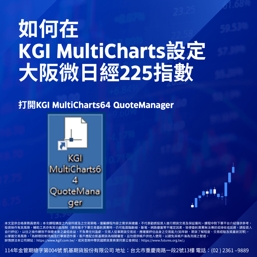 #新聞 如何在KGI MultiCharts設定大阪微日經225指數 - 股票板 | Dcard