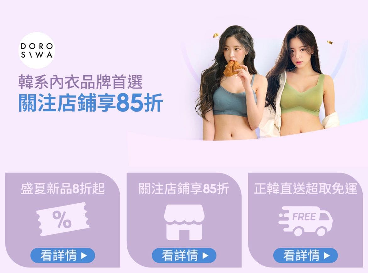 Dorosiwa 韓系內衣品牌 下殺6折起 滿額領卷再現折 - 屎丹粒 (@a130322127) | Dcard