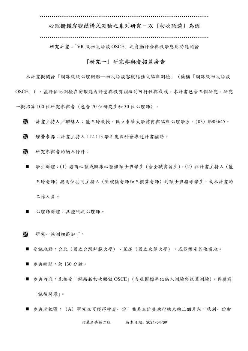 【國科會計畫（計畫名稱：「VR版初次晤談OSCE」之自動評分與教學應用功能開發）】研究受試者招募 - 東華大學板 | Dcard