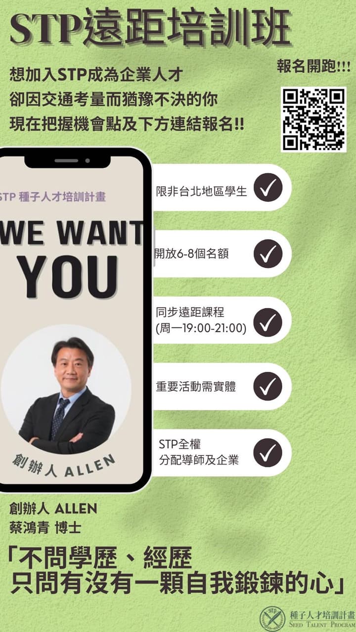 📣[STP22招募中！讓你成為企業領導人才]📣 - 中正大學板 | Dcard