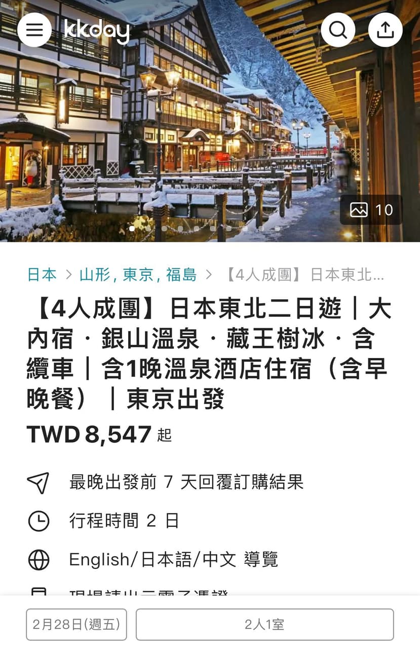 請益 kkday 日本東北行程 - 日本旅遊板 | Dcard